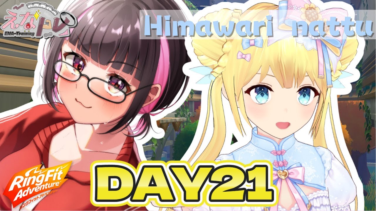 【えなトレ/Day21】後輩ボイスなかわいこちゃんと華金トレーニングするぞー🔥🔥🔥【明戸えな/向日葵なっつ】 - Moe Zine