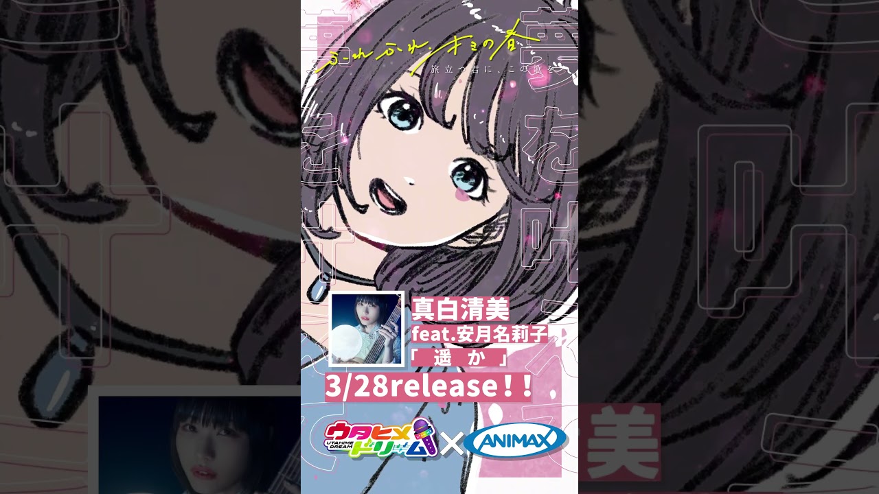 『遥か』MV一部公開！【#ふれ春】 - Moe Zine