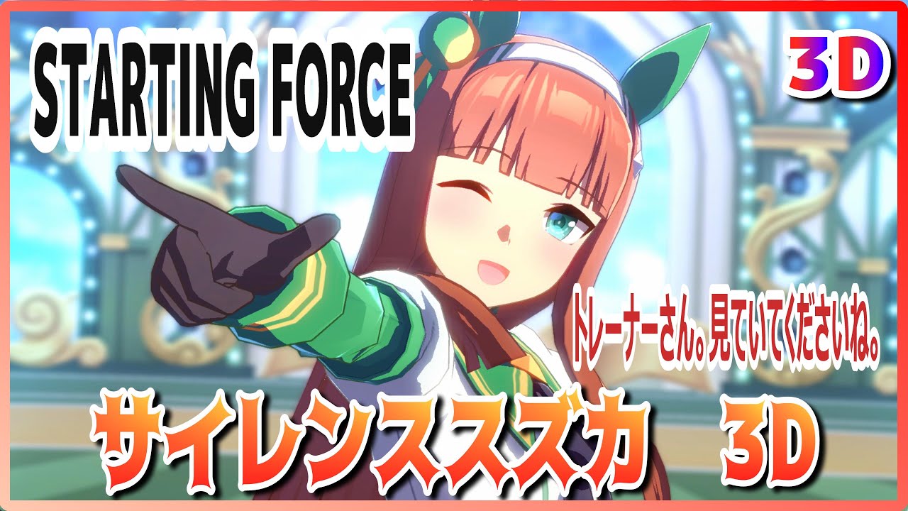 3D】【#サイレンススズカ】STARTING FORCE（早着替 Quick-change）シンボリルドルフ／グラスワンダー ライブシアター ...