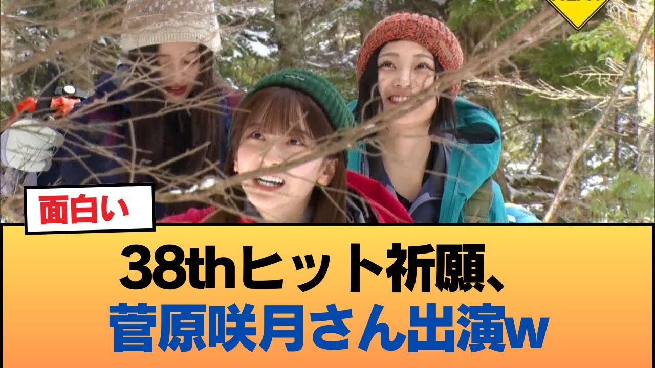 【朗報】38thヒット祈願、菅原咲月さん出演ww #乃木坂46 #乃木坂46のスター - Moe Zine