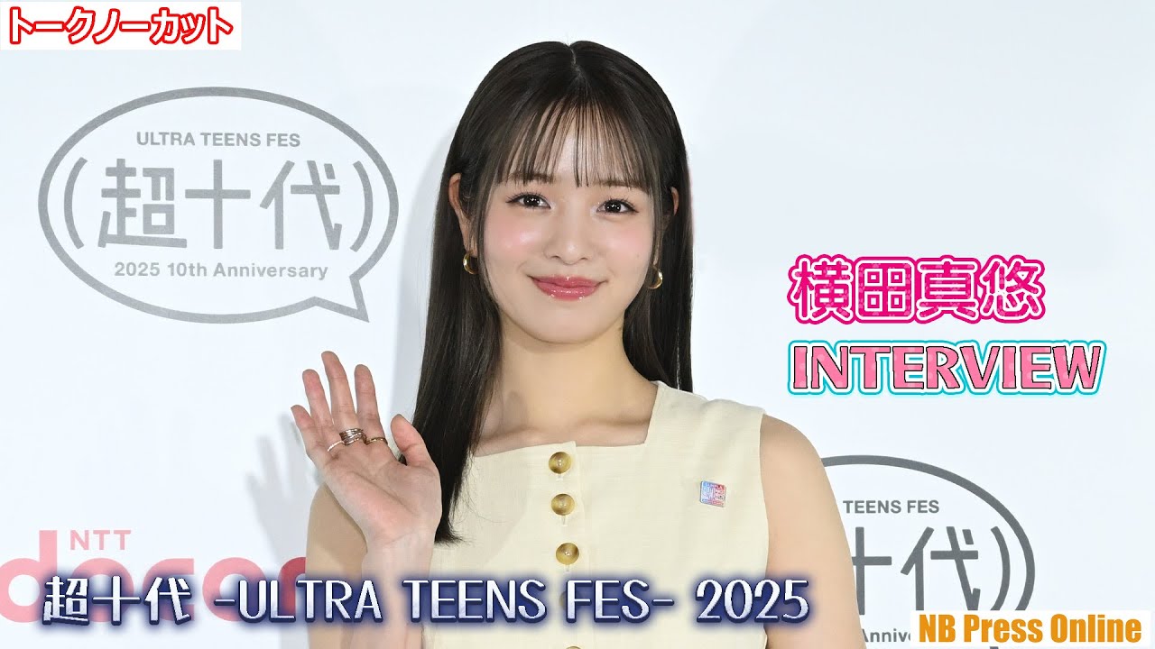 【インタビュー】横田真悠の10代の思い出＆現役10代へのメッセージ「超十代 -ULTRA TEENS FES- 2025」 - Moe Zine