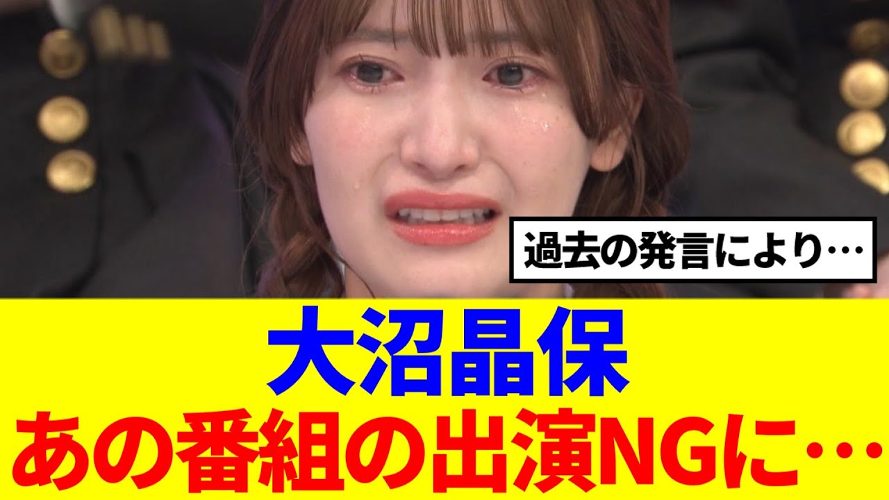 【悲報】大沼晶保、あの番組の出演がNGに… - Moe Zine