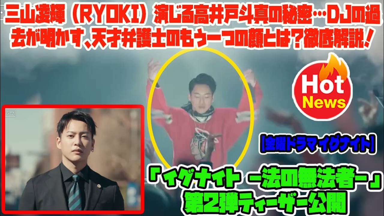 【金曜ドラマ イグナイト】三山凌輝（RYOKI）演じる高井戸斗真の秘密…DJの過去が明かす、天才弁護士のもう一つの顔とは？徹底解説 ...