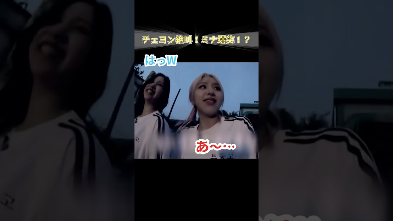 チェヨン絶叫！ミナ爆笑！？ #TWICE #JYP #KPOP #チェヨン #CHAEYOUNG #ミナ #MINA #ミサモ #MISAMO - Moe Zine