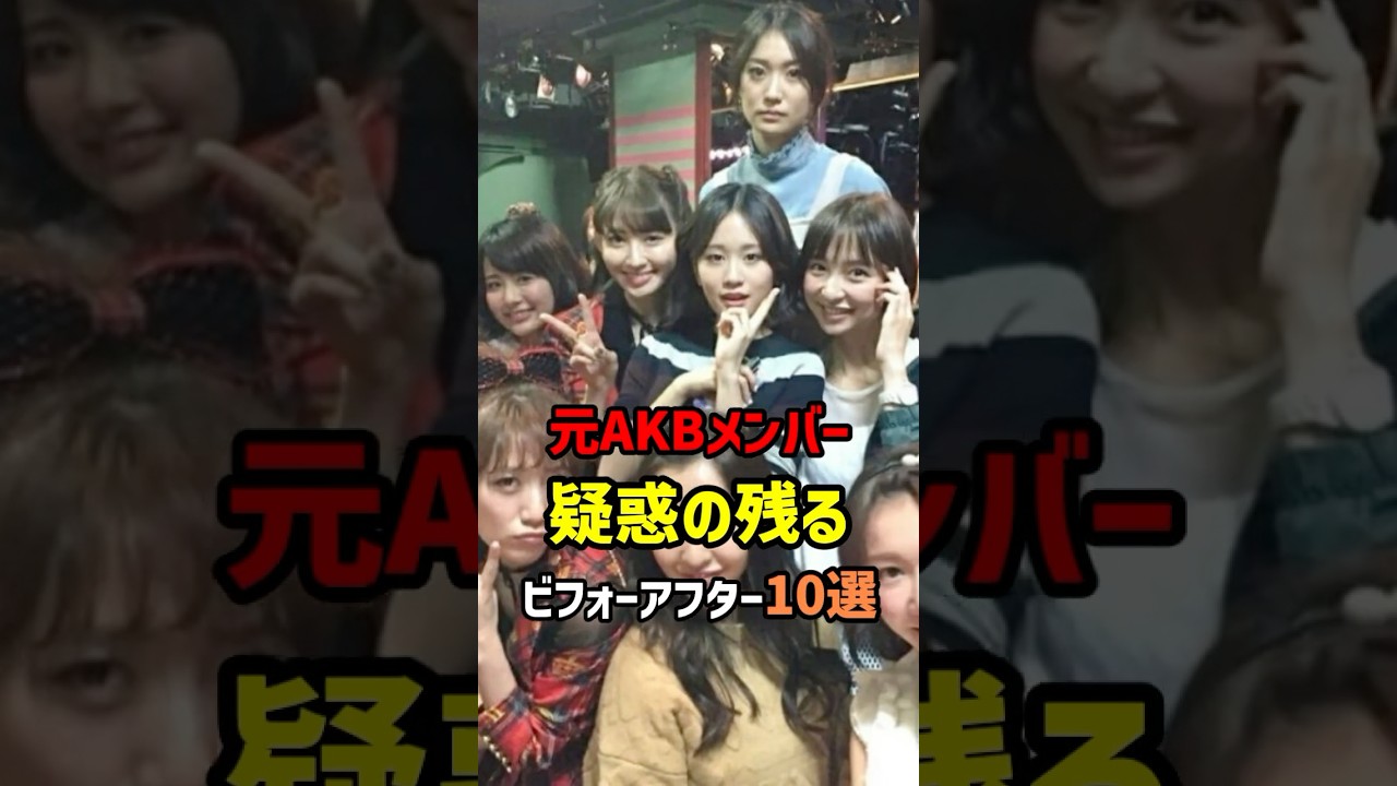 元AKBメンバー疑惑の残るビフォーアフター10選 #shorts #AKB48 #芸能人 #アイドル - Moe Zine
