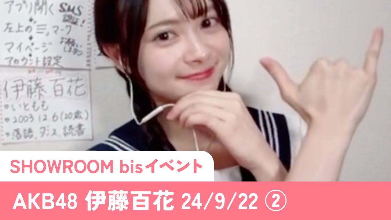 【bisイベント】🍑伊藤百花🌟SHOWROOM 240922 2回目【JKカラオケ配信】 - Moe Zine
