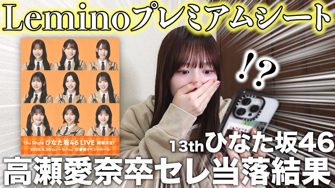 【日向坂46】13th「ひなた坂46,高瀬愛奈卒業セレモニー」Leminoプレミアシートの当落結果見た結果声出ない。 - Moe Zine