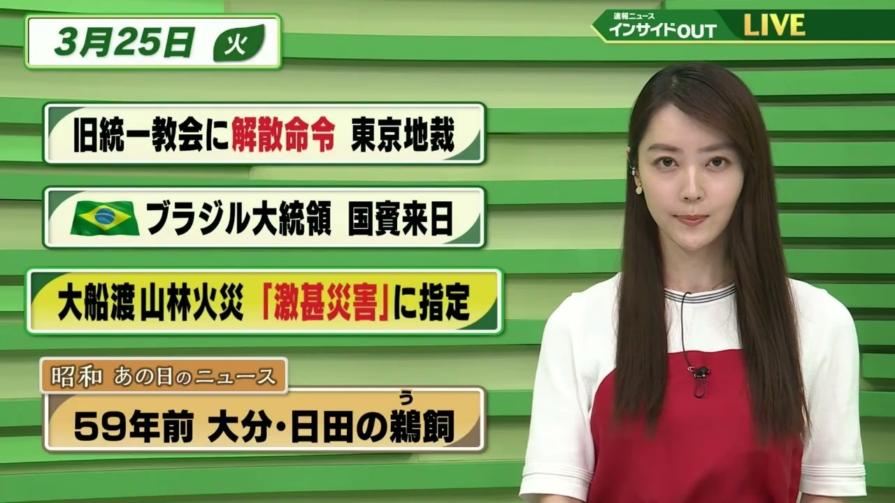 【今日のニュース 3月25日】「旧統一教会に解散命令 東京地裁」「ブラジル大統領 国賓来日」「大船渡 山林火災 激甚災害に指定」「昭和あの日のニュース 59年前 大分・日田の鵜飼」BS11 ...