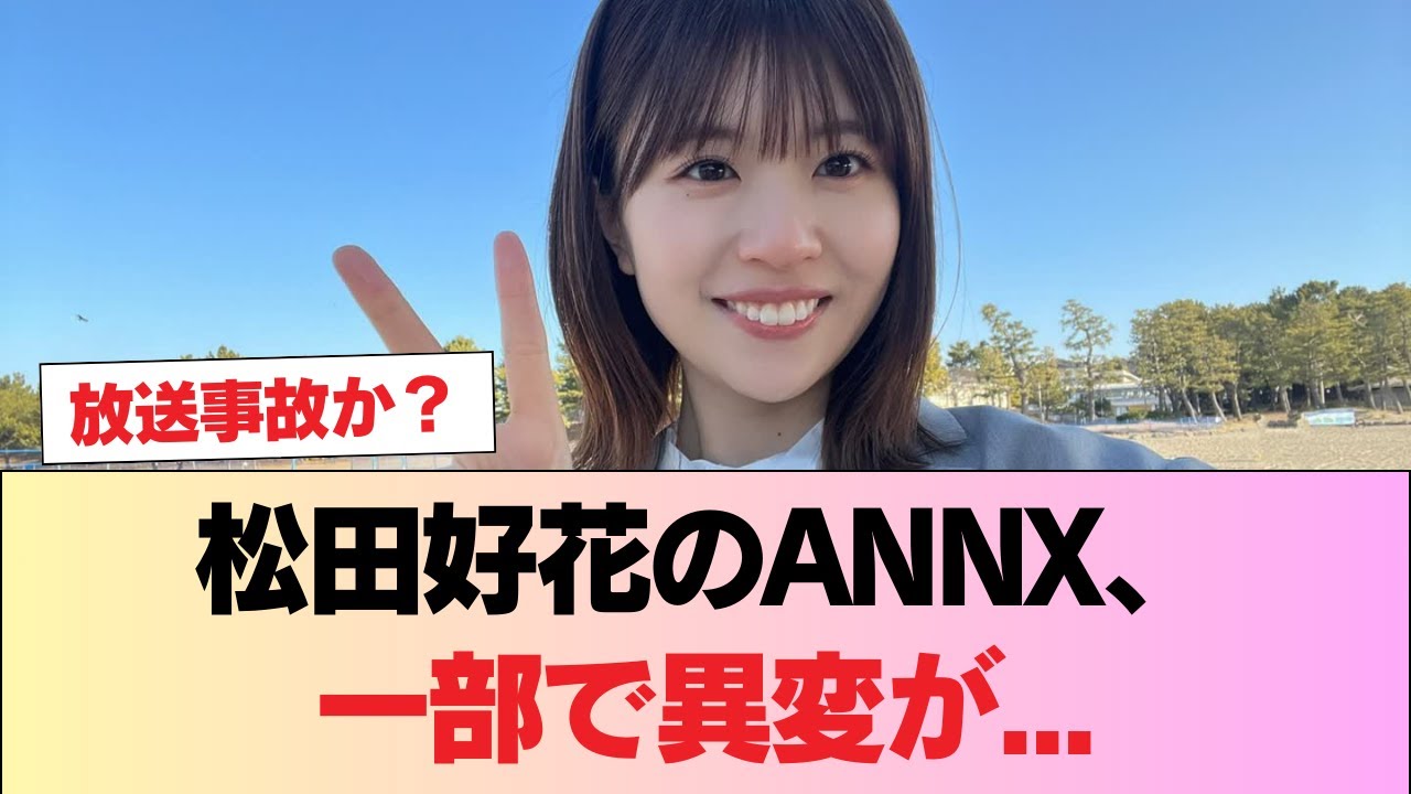【日向坂46】松田好花のANNX、一部で異変が... #日向坂46 #日向坂 #日向坂で会いましょう #乃木坂46 #櫻坂46 - Moe Zine