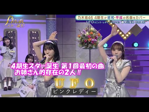 乃木坂46「UFO」田村真佑 早川聖来 乃木坂スター誕生！#1（2021年05月10日） - Moe Zine