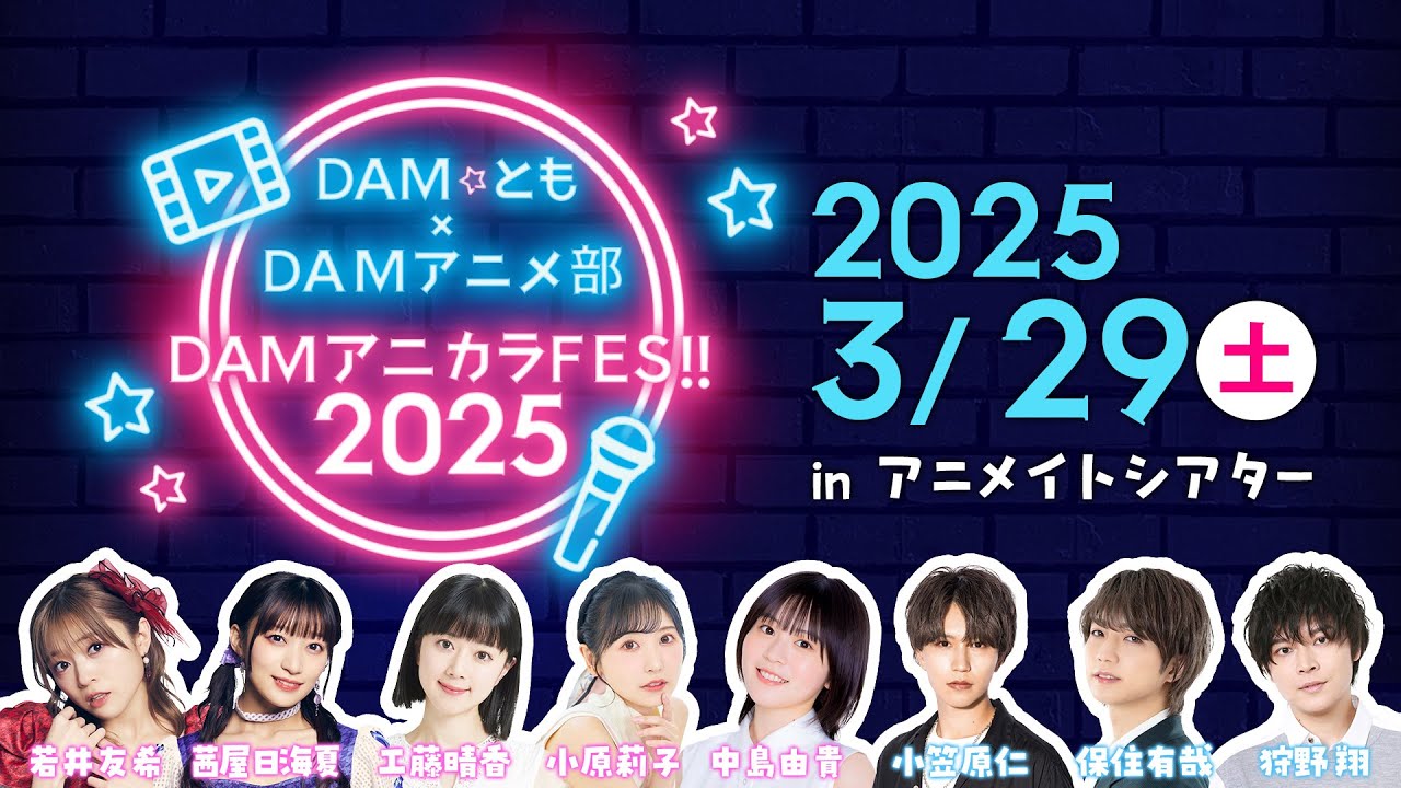 DAM★とも×DAMアニメ部 DAMアニカラFes!!2025 - Moe Zine