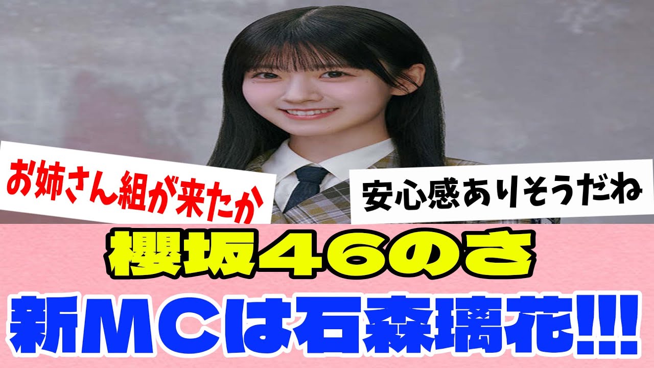 [櫻坂46]石森璃花が「櫻坂46のさ」新MCに大抜擢！！！ - Moe Zine