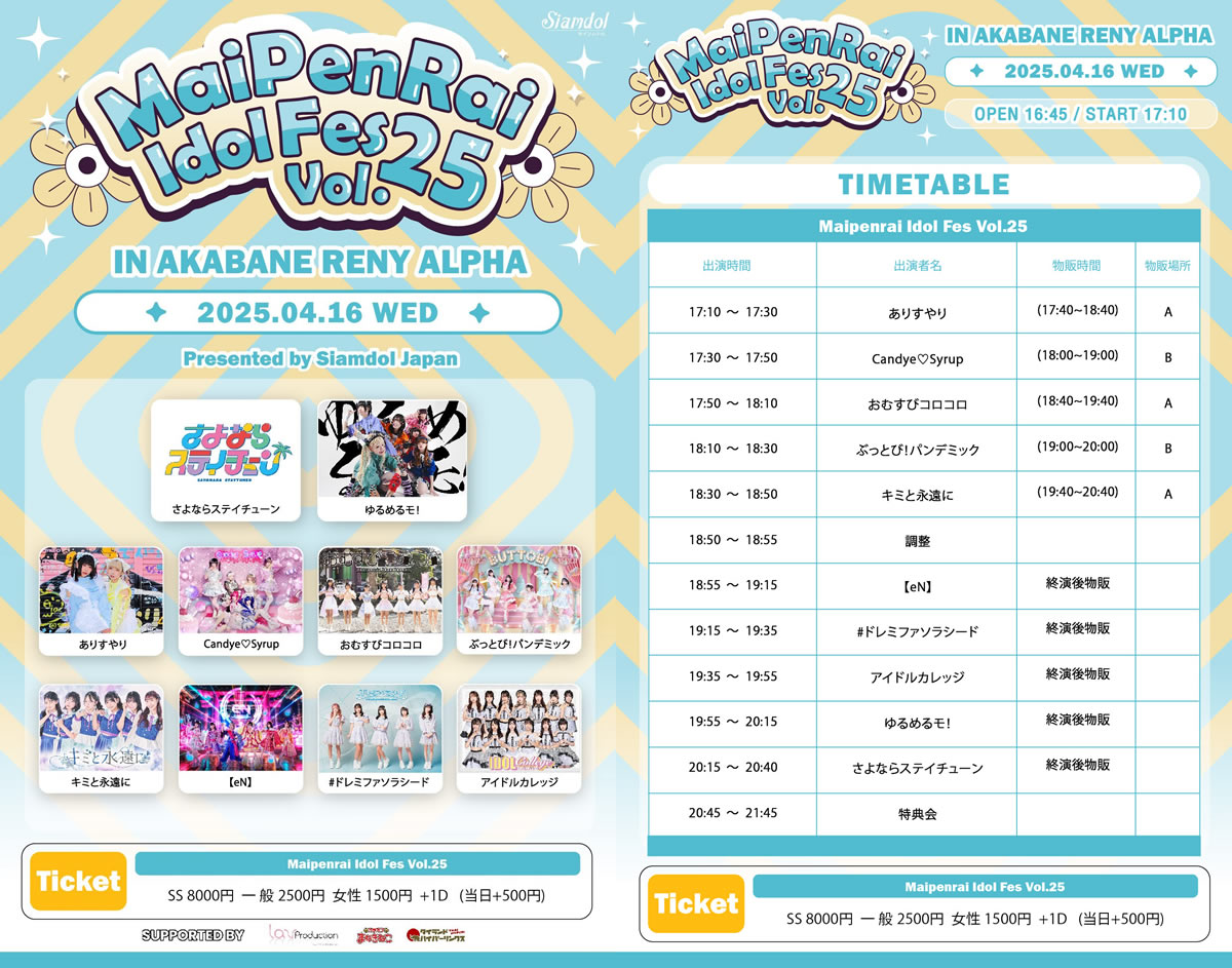 「マイペンライ アイドル フェス Vol.25」東京・東京・赤羽ReNY alpha で2025/4/16(水)開催 - Moe Zine