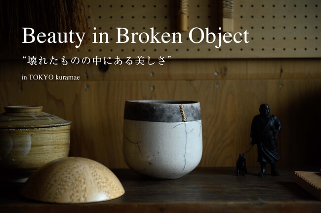 『Beauty in Broken Object in TOKYO』開催。伝統の技が宿す、"壊れたものの中にある美しさ" (2025年3月31 ...