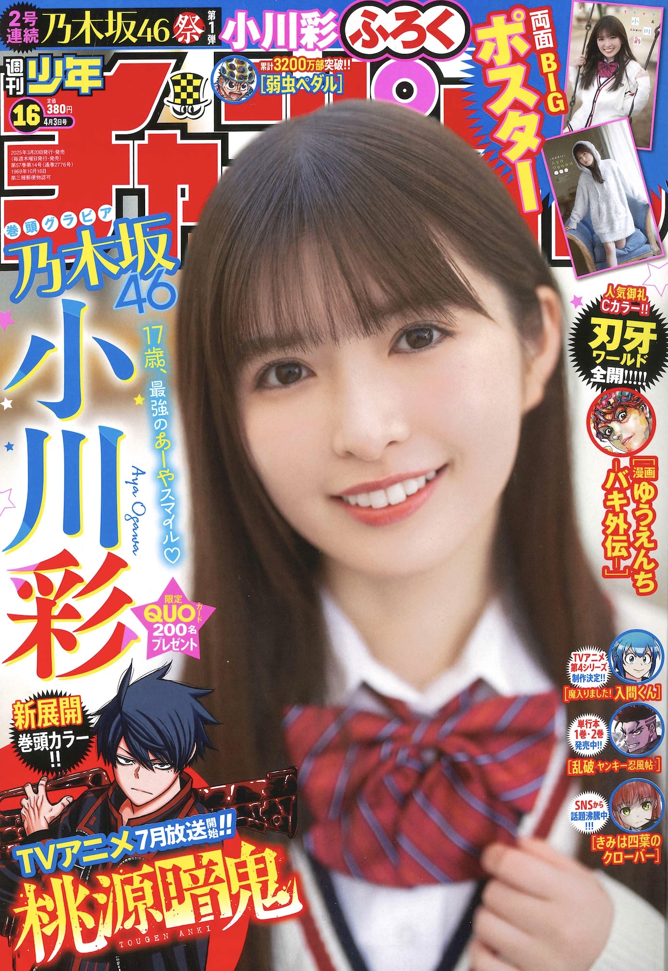 乃木坂46 小川彩、高校3年生直前!! 青春感あふれる制服姿披露 | ACTRESS PRESS - Moe Zine
