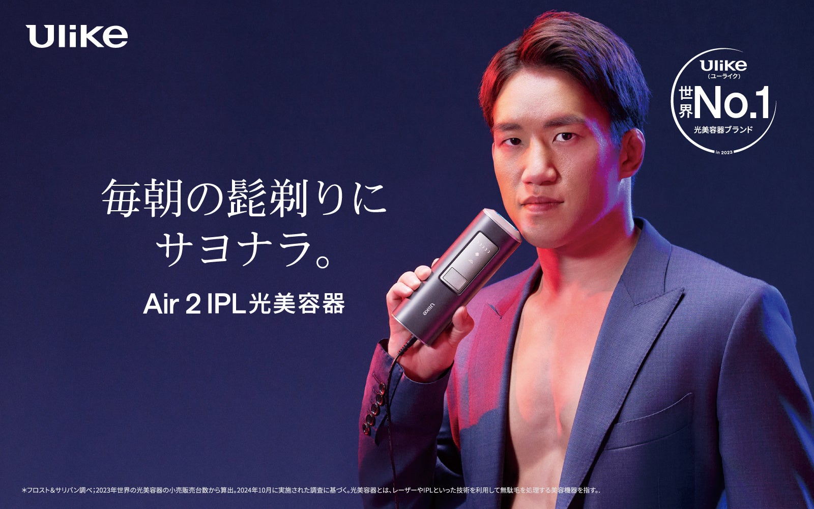 世界No.1(*1)光美容器ブランド「Ulike(ユーライク)」 メンズ用光美容器「Ulike Air 2 IPL光美容器」のイメージモデルに総合格闘家・朝倉海選手が就任！ | ユーライク ...