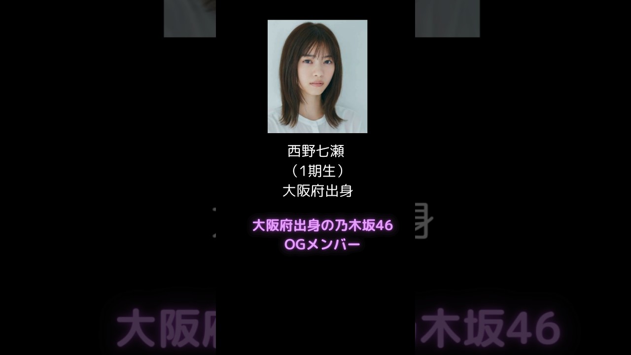 大阪府出身の乃木坂46 OGメンバー西野七瀬、 川村真洋、松村沙友理、早川聖来 #shorts - Moe Zine