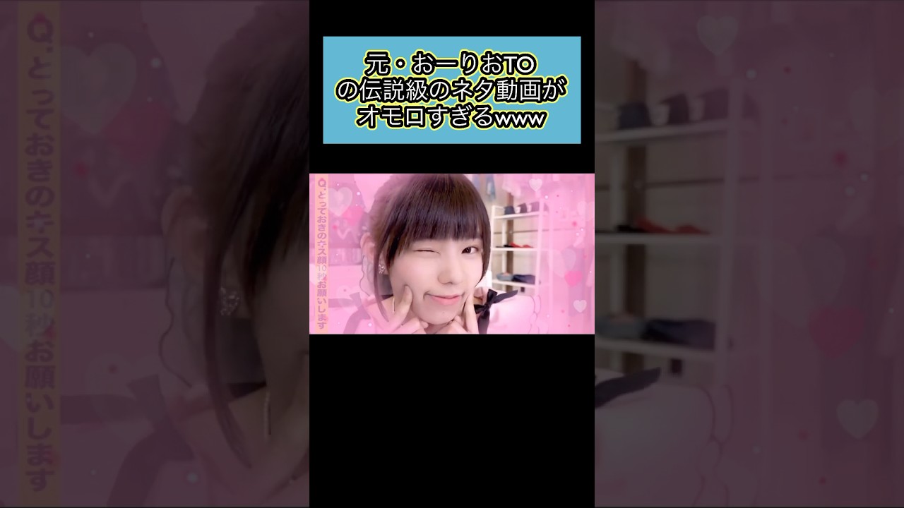 【爆笑】大森莉緒のトップオタクの動画が面白すぎるwwww【神回】 #shorts - Moe Zine