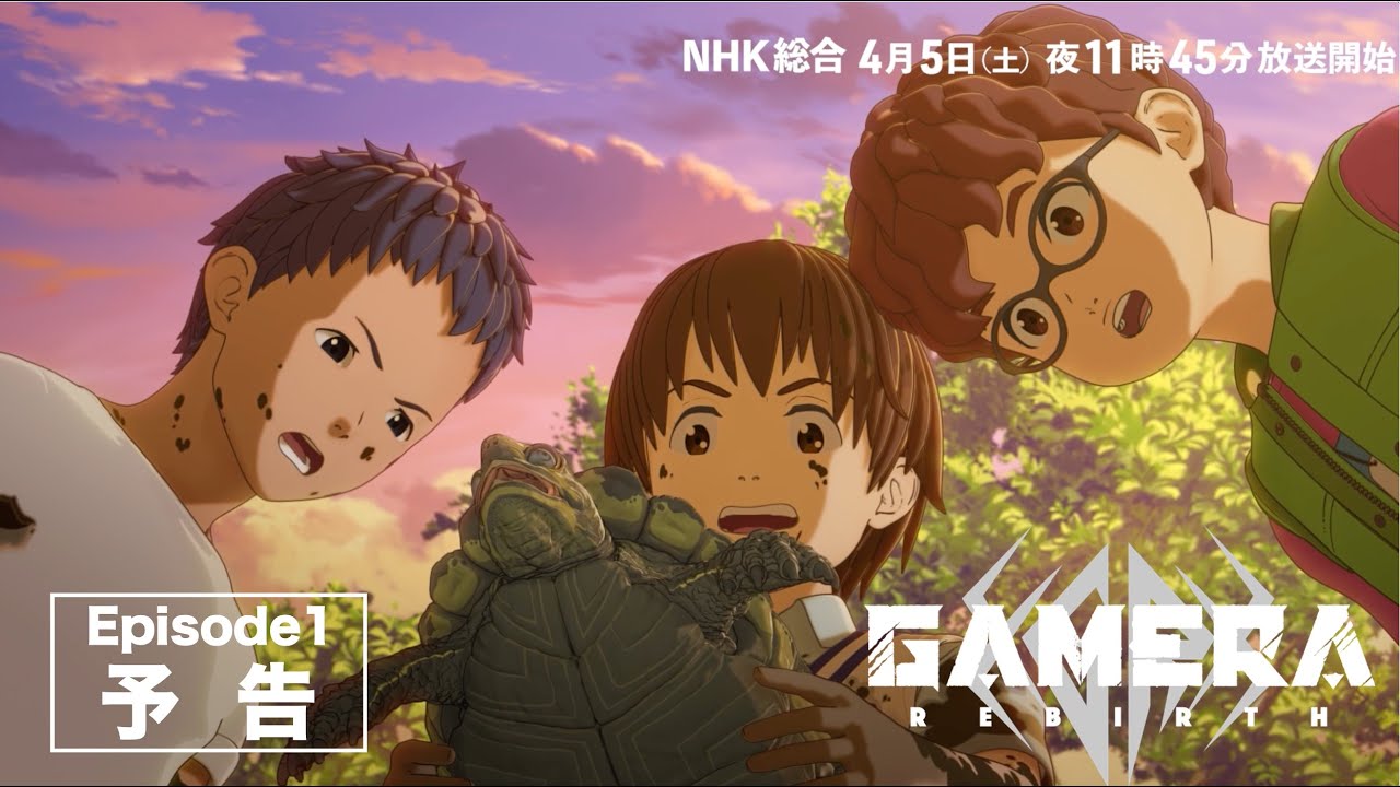 『GAMERA -Rebirth-』NHK第一話WEB予告 | 4月5日よりNHK総合にて放送開始 - Moe Zine