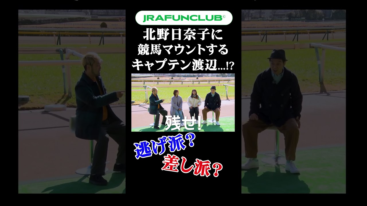 【あなたは逃げ派？差し派？】北野日奈子が競馬マウントを取られる！？ | JRA FUN CLUB - Moe Zine