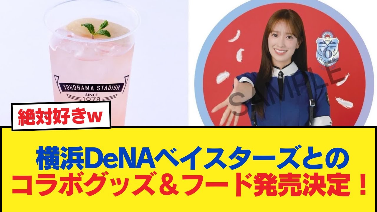 【日向坂46】横浜DeNAベイスターズとのコラボグッズ＆コラボフードの発売が決定！【日向坂46HOUSE】#日向坂46 #日向坂 #日向坂で会いましょう #乃木坂46 #櫻坂46 - Moe Zine