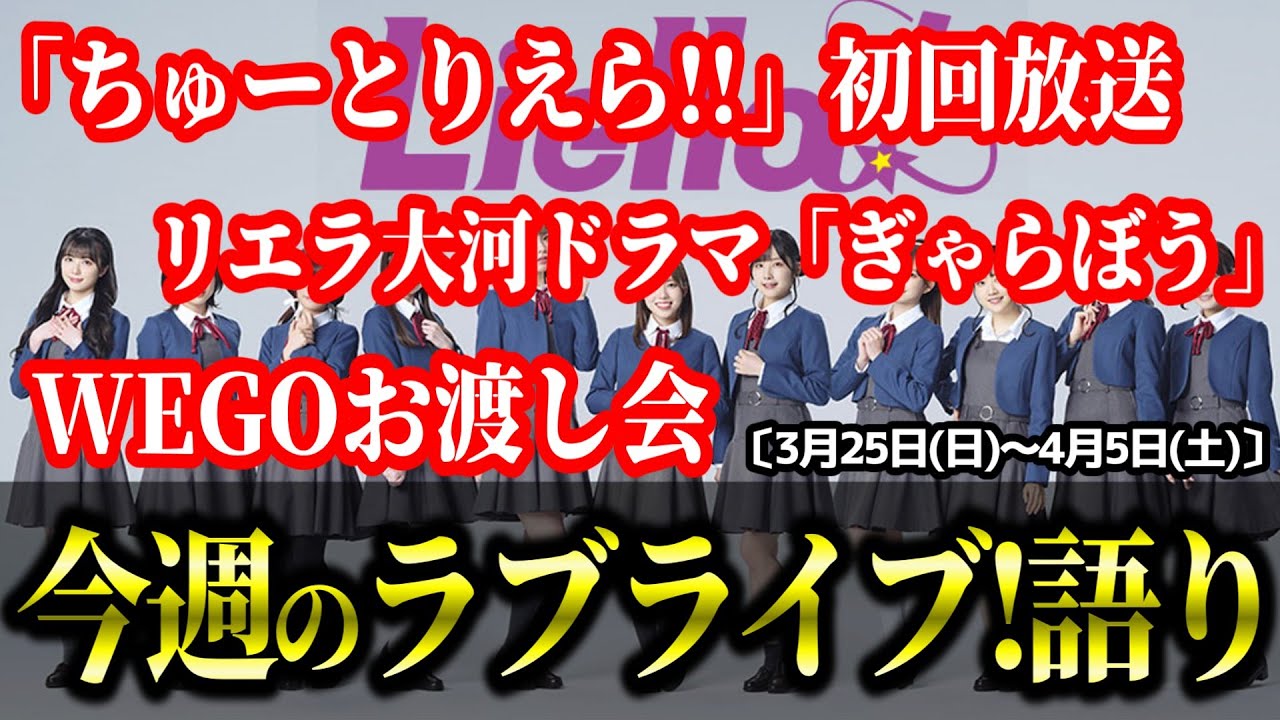 【ラブライブ!】今週のラブライブ!語り!!!!!!【「ちゅーとりえら」初回放送、WEGOお渡し会 etc…】〔3月17日(月)～3月24日(月)〕#lovelive #Liella - Moe ...