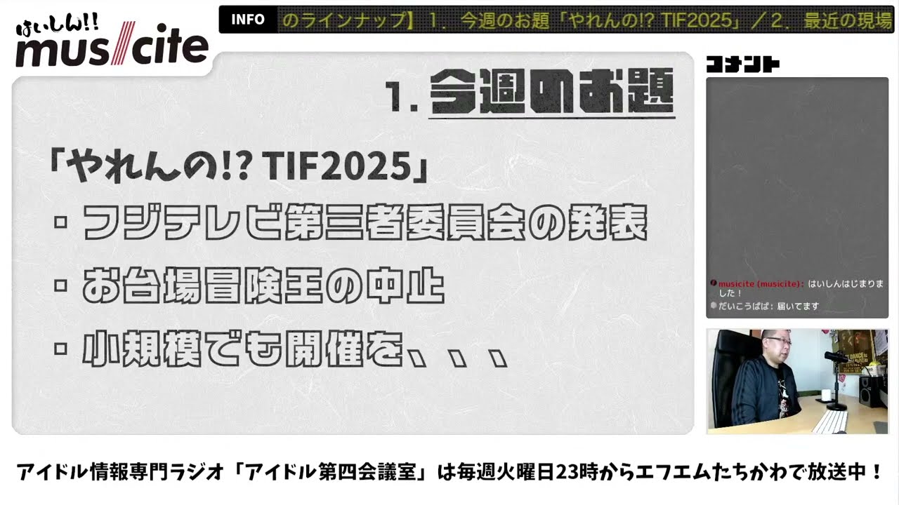 【FULL】TIF2025開催の行方は？最新情報を徹底解説！他 -はいしん!!musicite vol.001 2025年4月4日号- Moe Zine