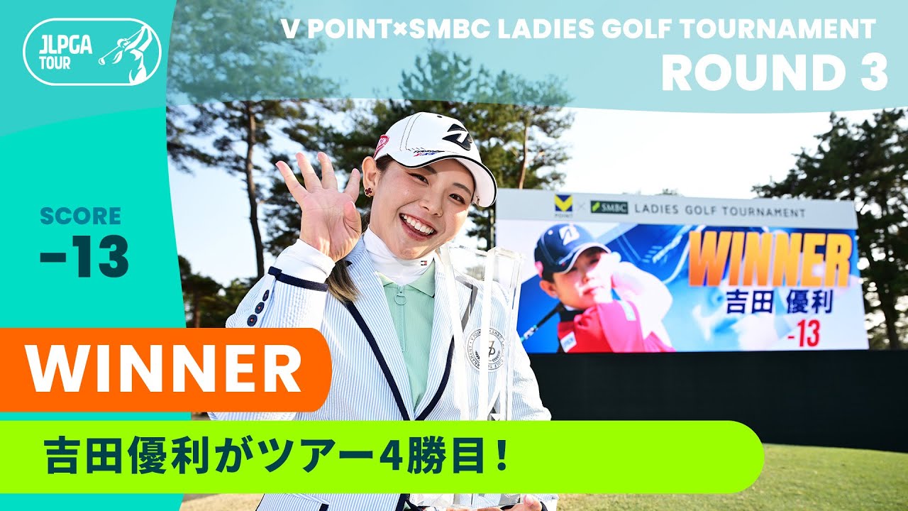 【Round3】吉田優利が地元で2年ぶりのJLPGAツアー優勝！ ハイライト｜Vポイント×SMBCレディスゴルフトーナメント - Moe Zine
