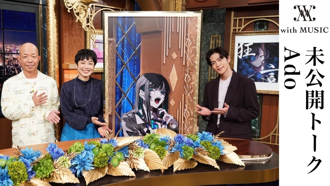 日テレ公式【with MUSIC】 Ado／未公開トーク - Moe Zine