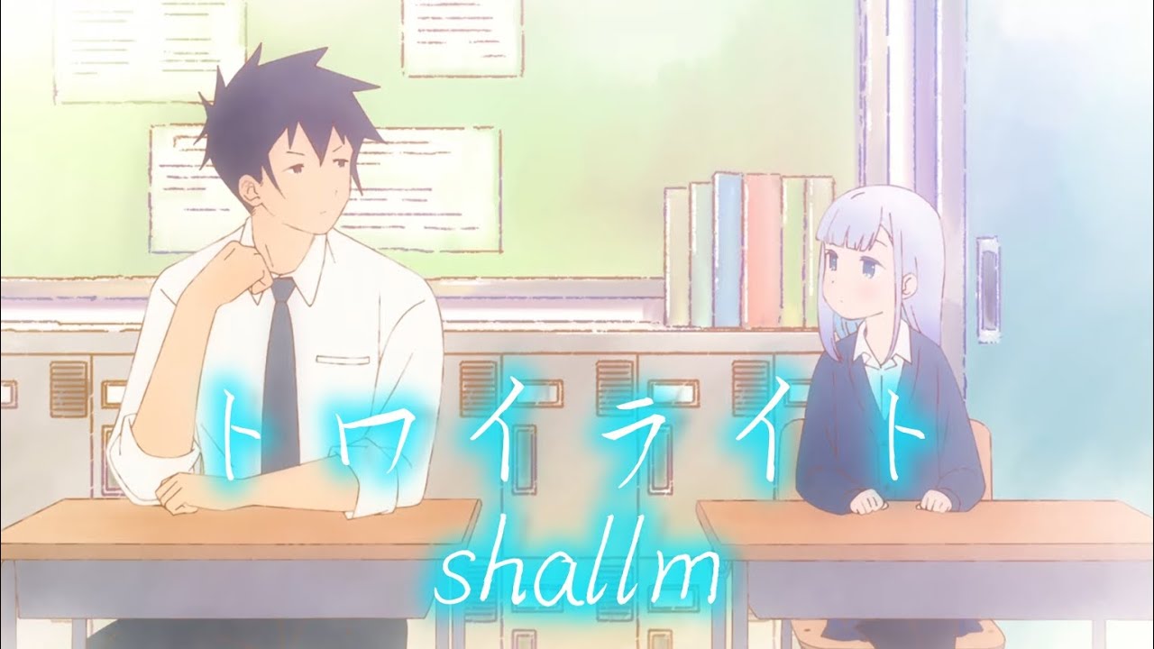 阿波連さんははかれない 第2期/不會拿捏距離的阿波連同學 第二季ED『トワイライト』shallm - Moe Zine