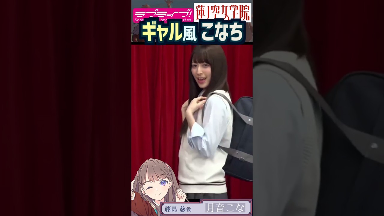 【蓮ノ空】ギャル風な月音こな【Link! Like! ラブライブ!】#shorts aqours 虹ヶ咲 Liella! 声優 こなち 藤島慈 蓮ノ空女学院スクールアイドルクラブ 制服 学生 ...