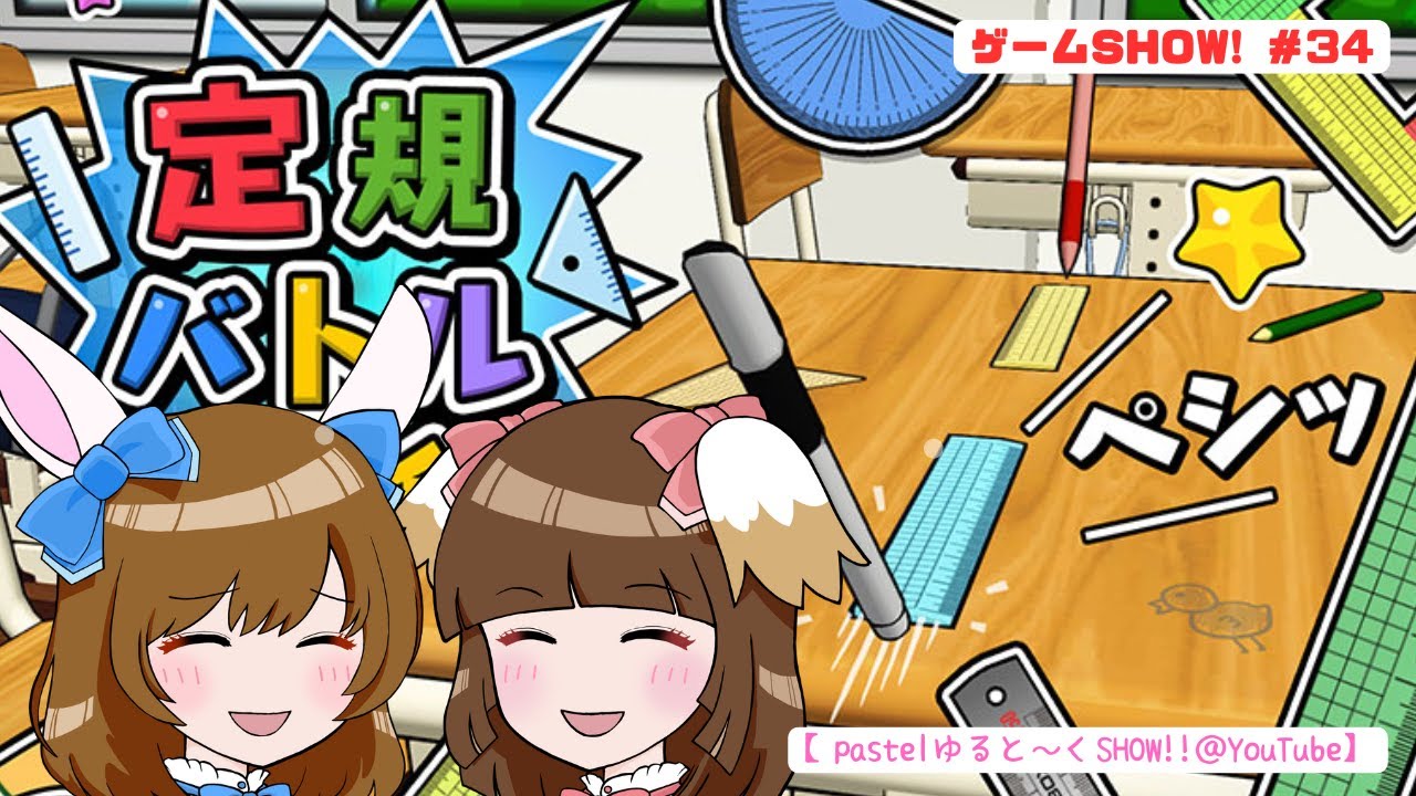 「定規バトルオンライン」といふもの【げーむSHOW!! ＃34】 - Moe Zine