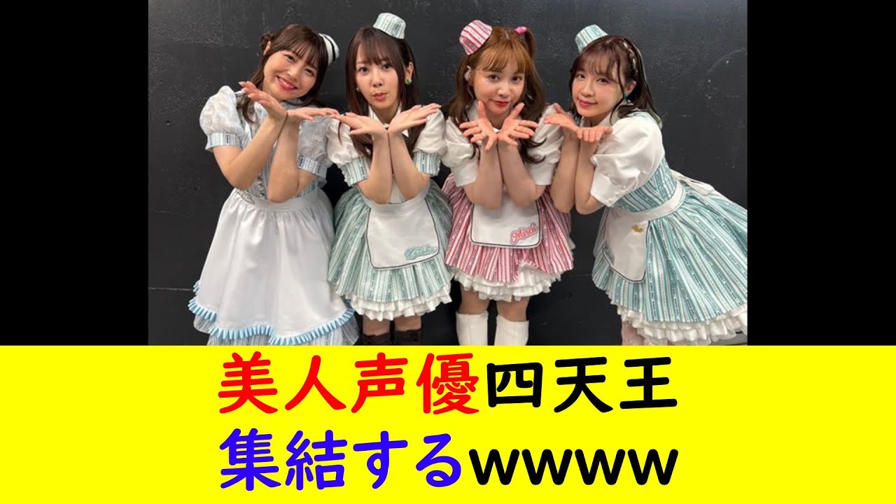 美人声優四天王集結するwwww - Moe Zine