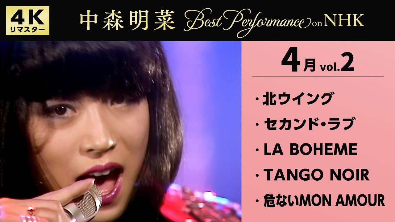 【公式】中森明菜／Best Performance on NHK in April, Vol.2 [4K] AKINA NAKAMORI - Moe Zine