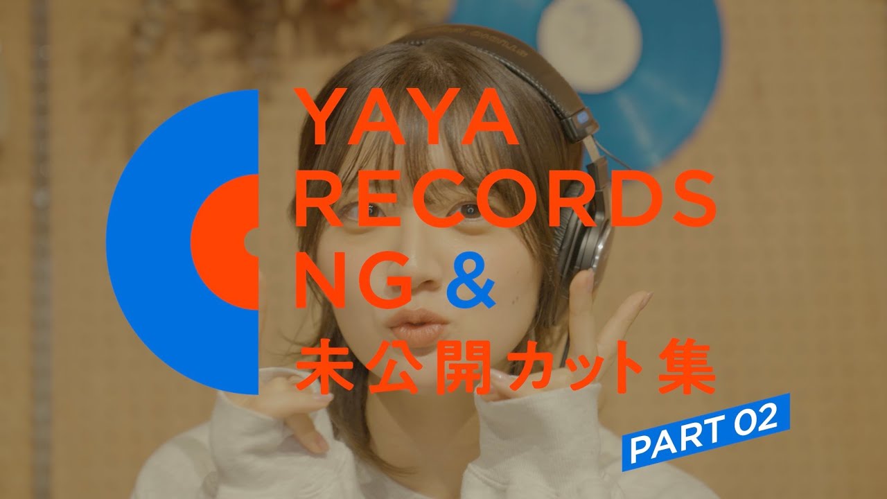 YAYA RECORDS NG＆未公開カット集 PART02 - Moe Zine