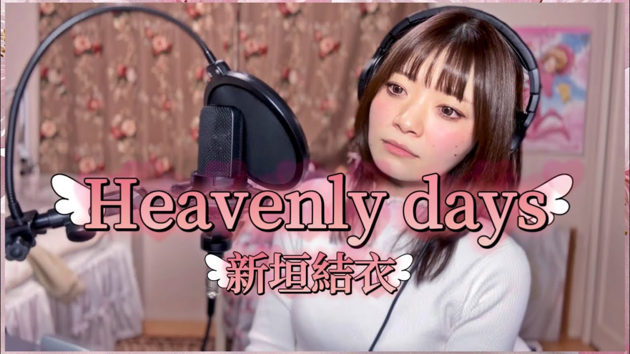 heavenly days /新垣結衣 歌ってみた 【恋空】 - Moe Zine