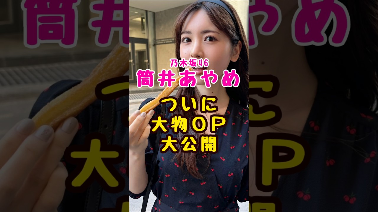 乃木坂46・筒井あやめがついにOP解放#shorts#short#ショート#乃木坂#坂道 - Moe Zine