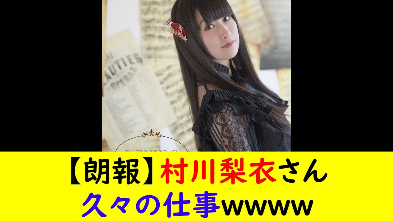 【朗報】村川梨衣さん久々の仕事wwww - Moe Zine