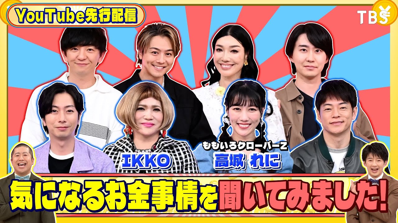 ももクロ高城れに&IKKOに気になるお金事情を聞いてみた！『いくらかわかる金？』4/19(土)【TBS】 - Moe Zine
