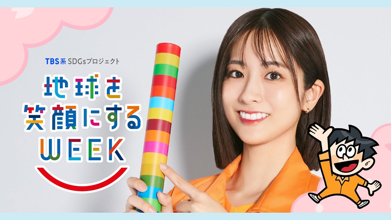 田村真子編 TBS系SDGsプロジェクト ｢地球を笑顔にするWEEK 2025春｣【TBS】 - Moe Zine