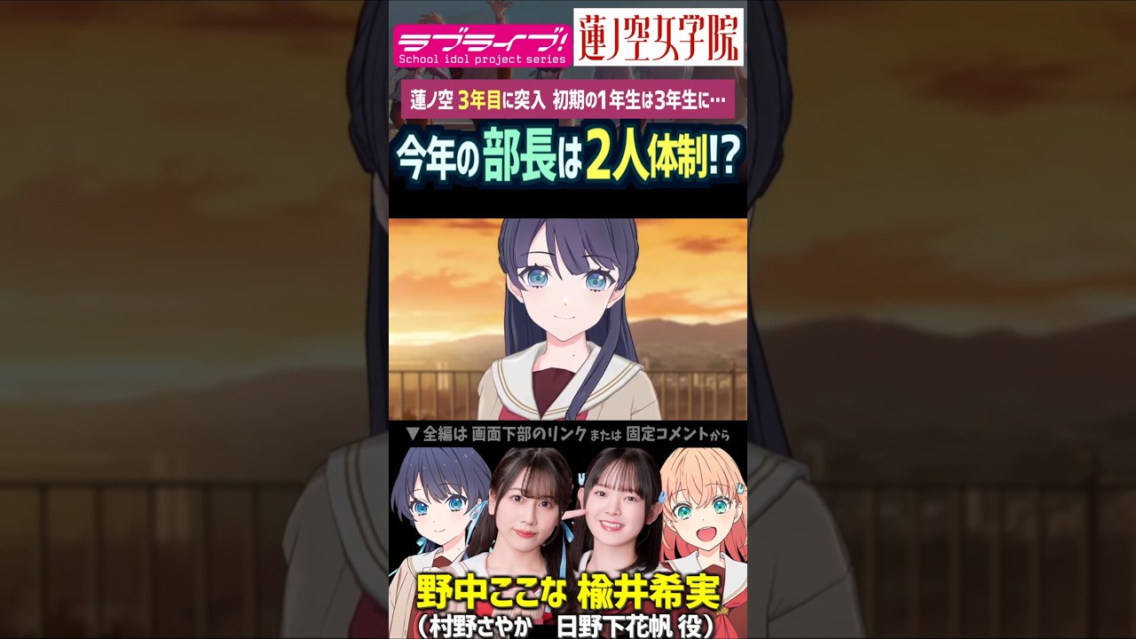 【蓮ノ空】今年の部長は2人体制!? 【Link! Like! ラブライブ!】#shorts aqours 虹ヶ咲 Liella! リンクラ 日野下花帆 村野さやか 楡井希実 野中ここな 活動 ...