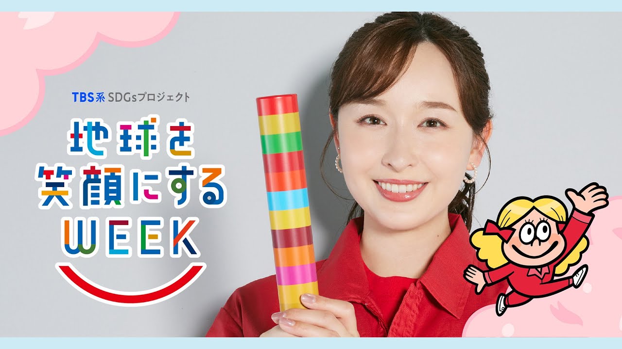 宇賀神メグ編 TBS系SDGsプロジェクト ｢地球を笑顔にするWEEK 2025春｣【TBS】 - Moe Zine