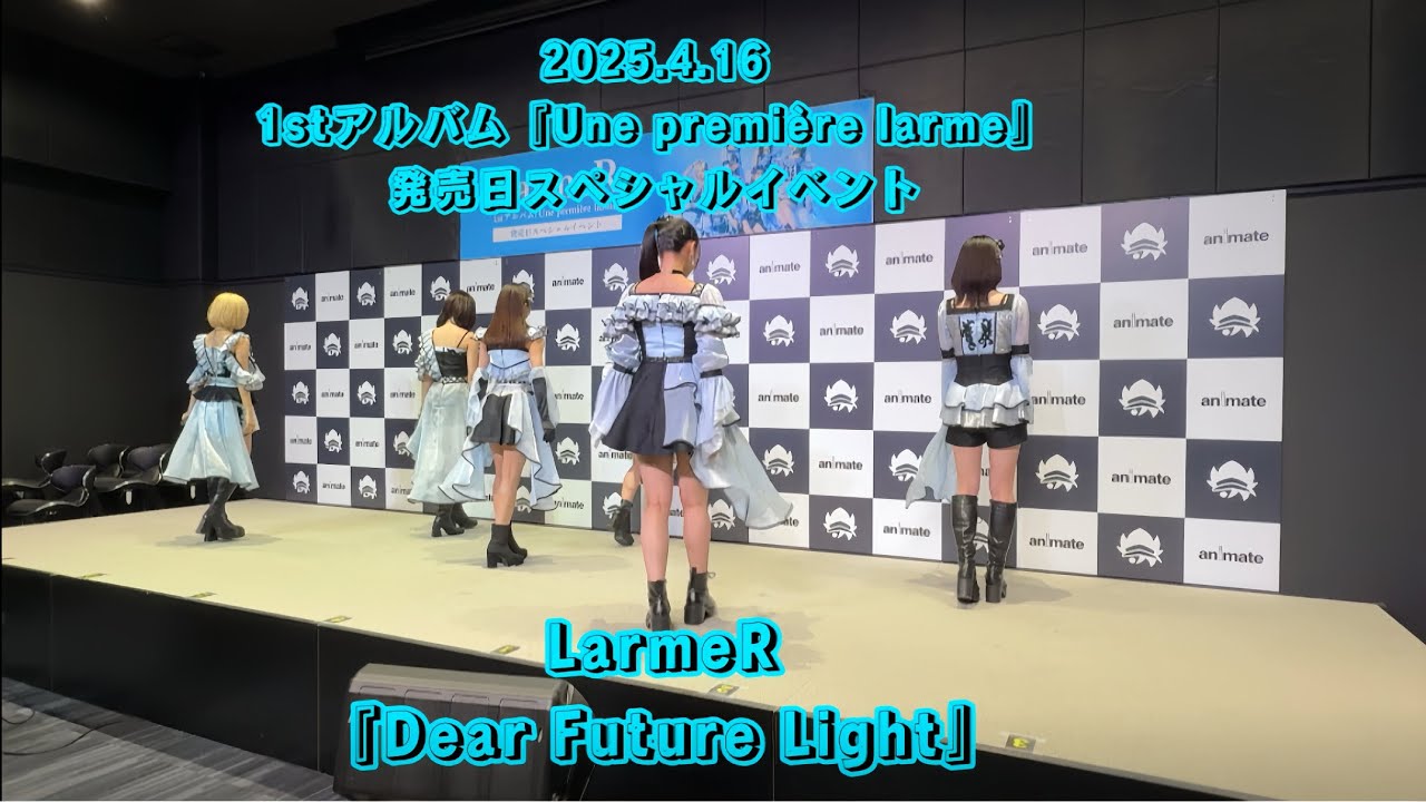 LarmeR『Dear Future Light』 2025年4月16日/1stアルバム「Une première larme」 発売日スペシャルイベント💿 - Moe Zine