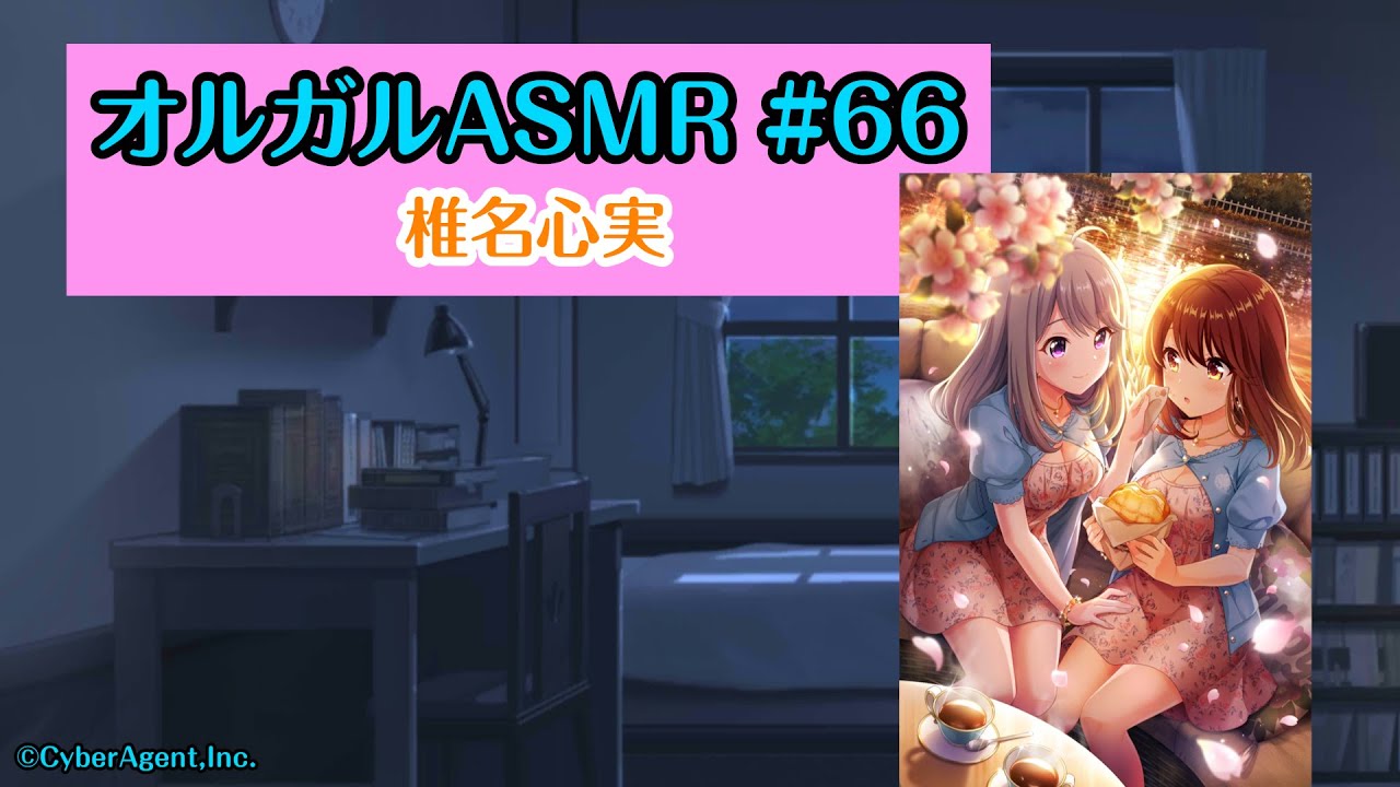 【オルガルASMR #66】椎名心実【CV.佐藤聡美】 - Moe Zine