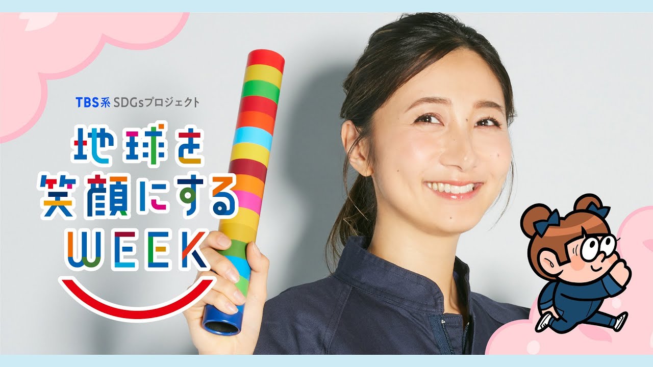 近藤夏子編 TBS系SDGsプロジェクト ｢地球を笑顔にするWEEK 2025春｣【TBS】 - Moe Zine