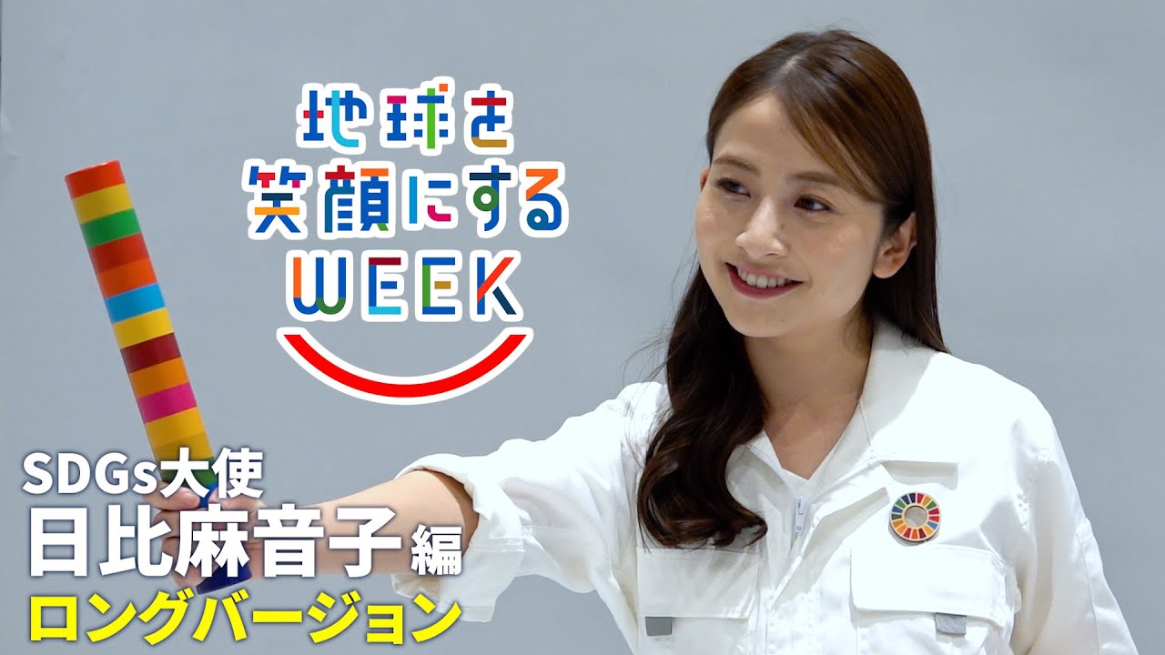 【日比麻音子篇】ロングバージョン TBS系SDGsプロジェクト ｢地球を笑顔にするWEEK 2025春｣【TBS】 - Moe Zine