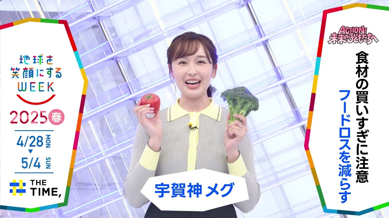 [THE TIME,]宇賀神メグアナウンサーの気になるSDGsは？「地球を笑顔にするWEEK」【TBS】 TBS系SDGsプロジェクト「地球を笑顔にするWEEK」第10弾！ - Moe Zine