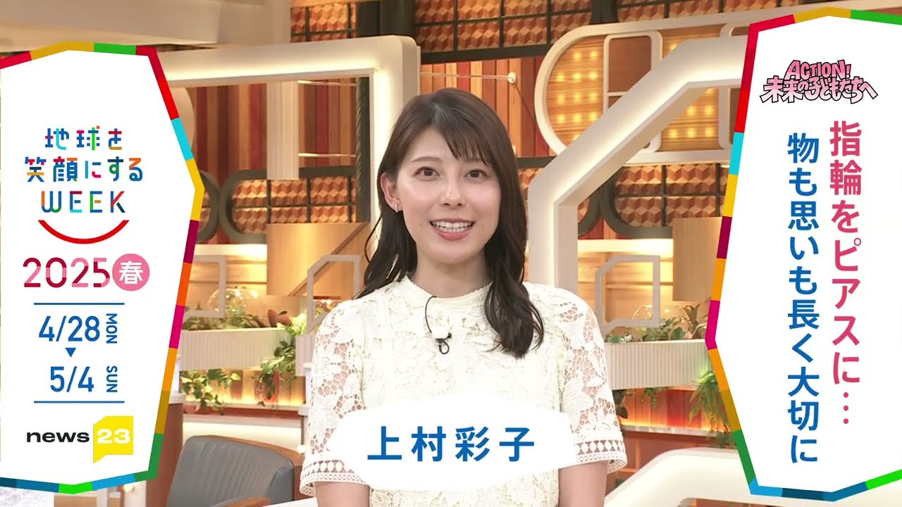 [NEWS23]上村彩子アナウンサーの気になるSDGsは？「地球を笑顔にするWEEK」【TBS】 TBS系SDGsプロジェクト「地球を笑顔にするWEEK」第10弾！ - Moe Zine