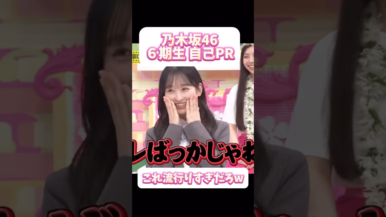 【乃木坂46】これ流行りすぎだろww 6期生 自己PR #乃木坂46 - Moe Zine