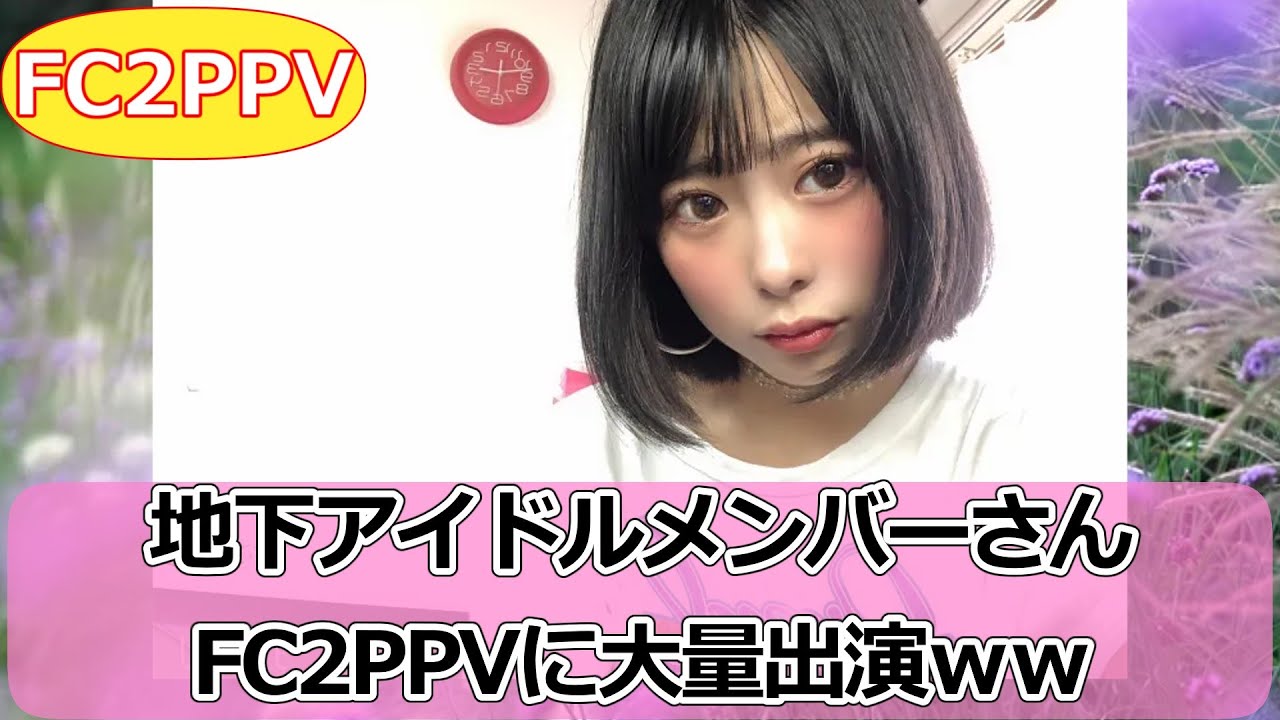FC2PPV 地下アイドルメンバーさんFC2PPVに大量出演ww - Moe Zine